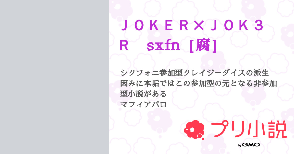 JOKER JOK3R sxfn[腐] - 全3話 【連載中】（🍍神楽@サブ垢🍍さんの小説） | 無料スマホ夢小説ならプリ小説 byGMO